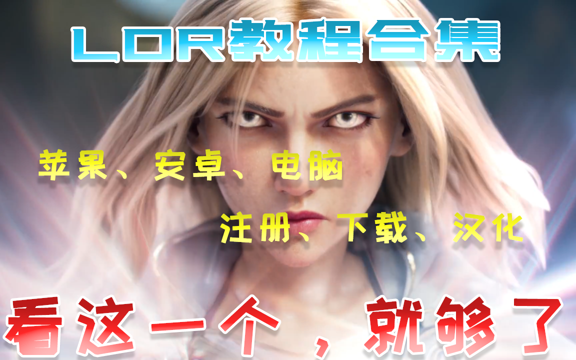 【LOR教程】八分钟让你畅玩LOR 教程大合集(苹果·安卓·电脑 注册...