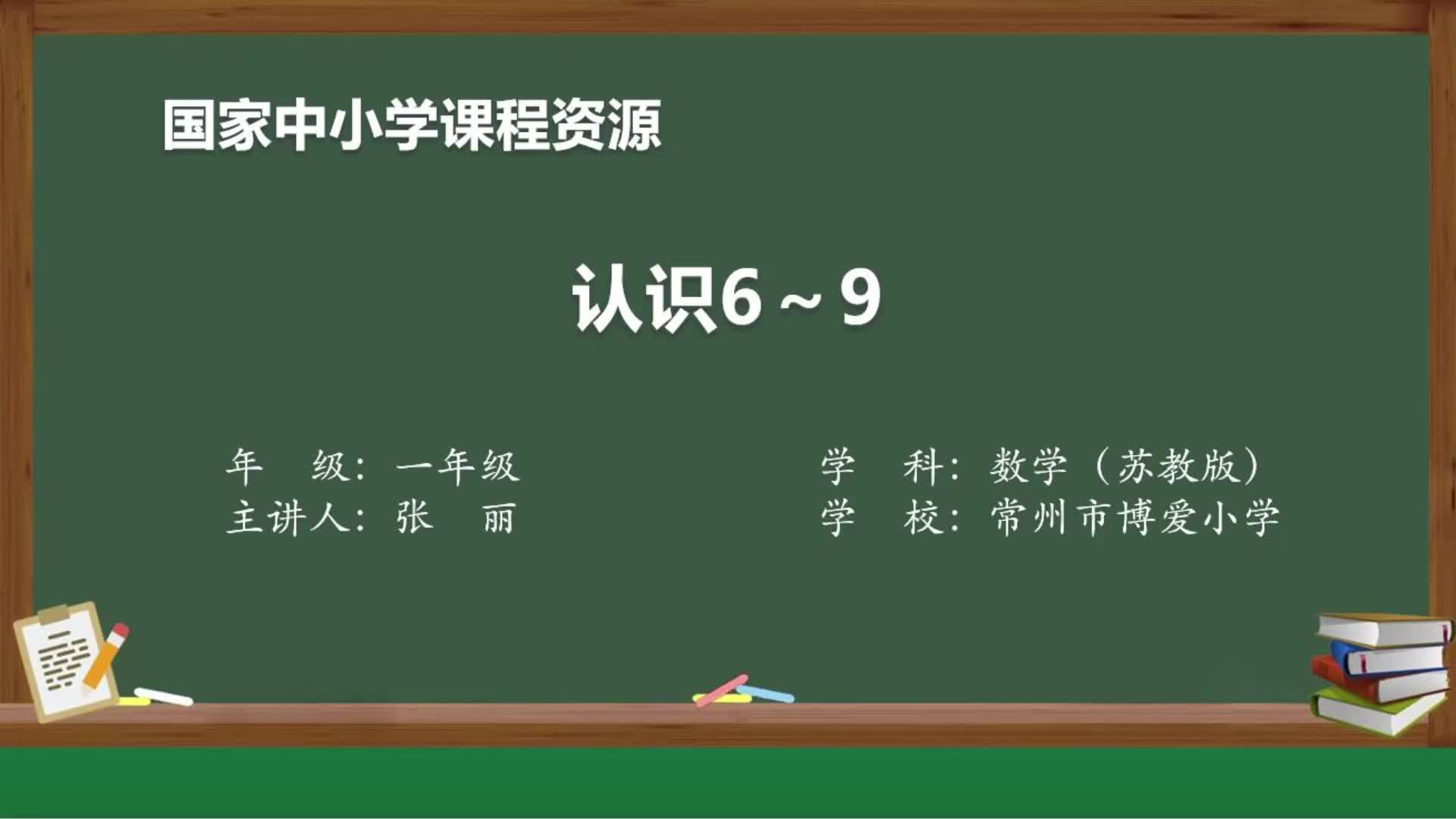 苏教版一年级数学上册《认识6~9》全科课程:中小学课堂@B站