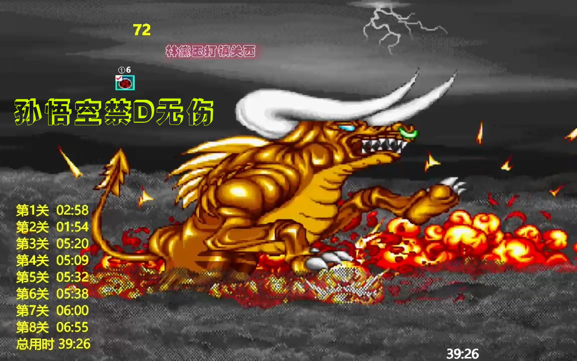 《西游释厄传》126版本-究级难-孙悟空-禁D-带气-无伤通关-(模拟器S/L...