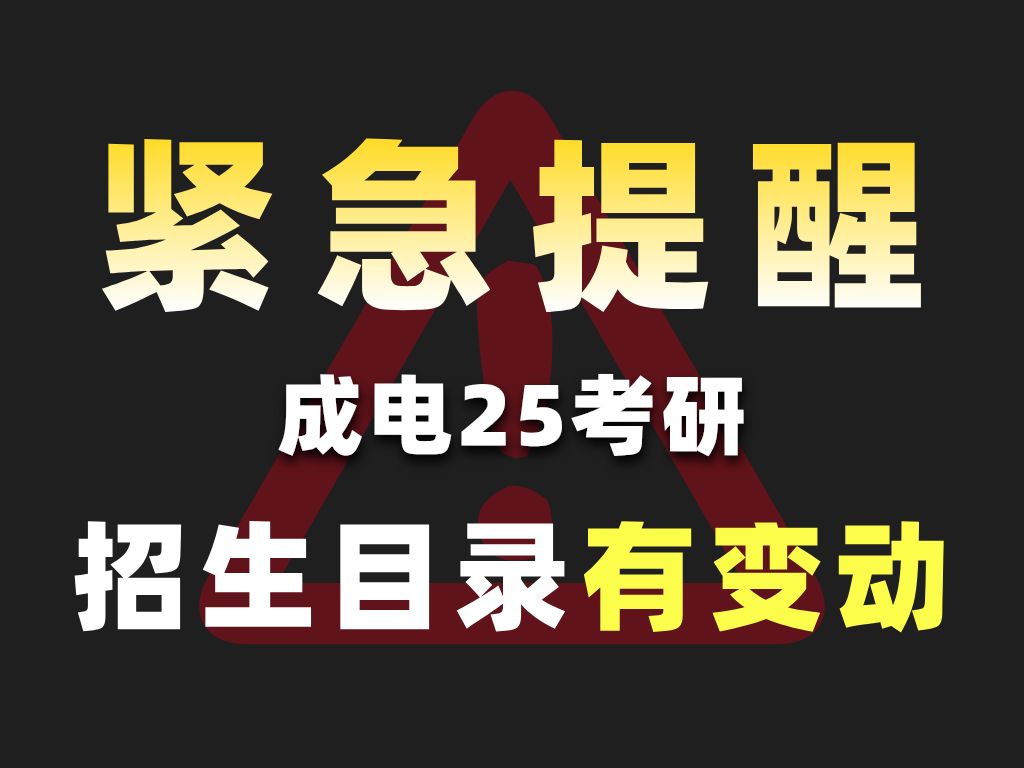 醒醒!这些专业改科目了!电子科技大学25考研招生目录变动速览!