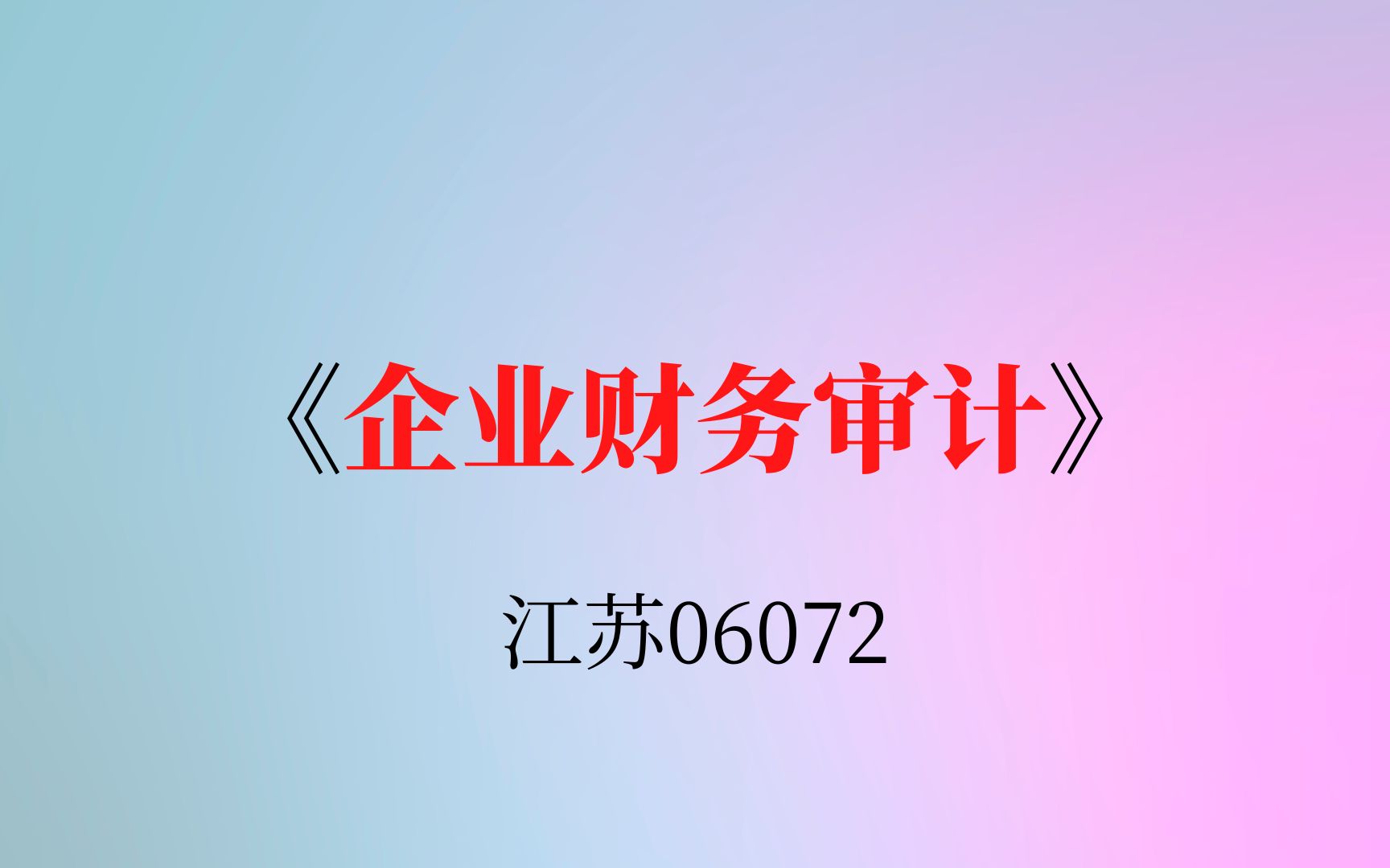 江苏自考06072《企业财务审计》复习资料