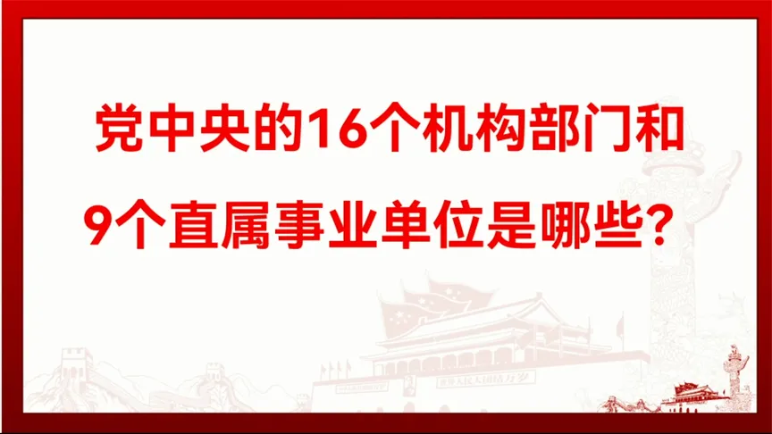 党中央的16个机构部门和9个直属事业单位是哪些?