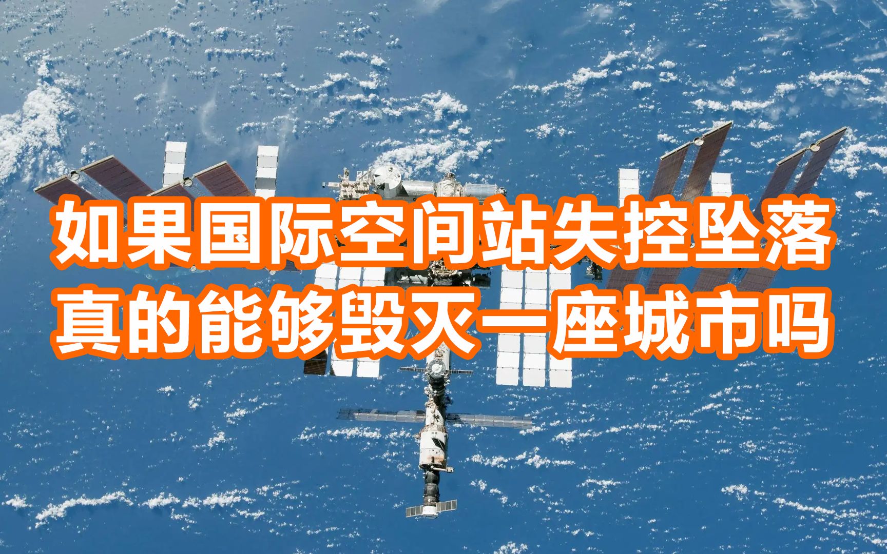 如果国际空间站失控坠落,会给地球造成什么可怕结果?国际空间站体型...