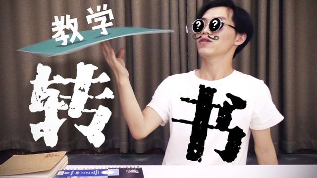 童年回忆“3分钟教你如何转书”学生时期必备技能