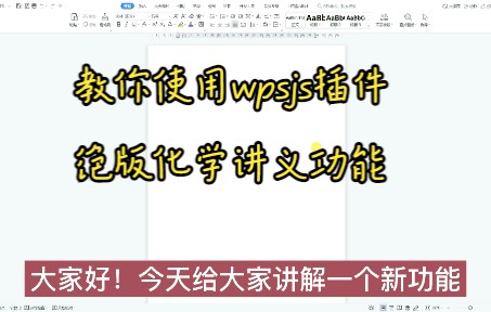 wpsjs加载项-绝版化学讲义讲解