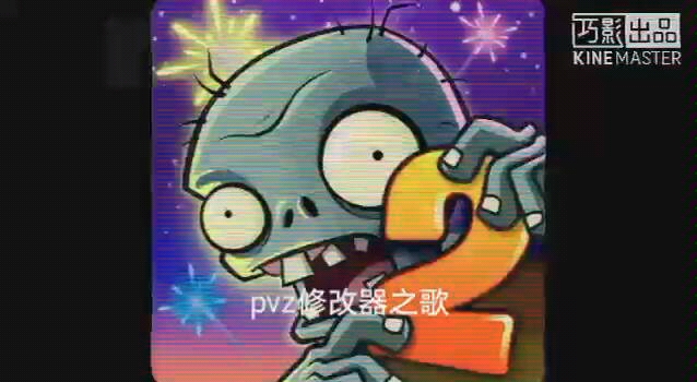 pvz修改器之歌