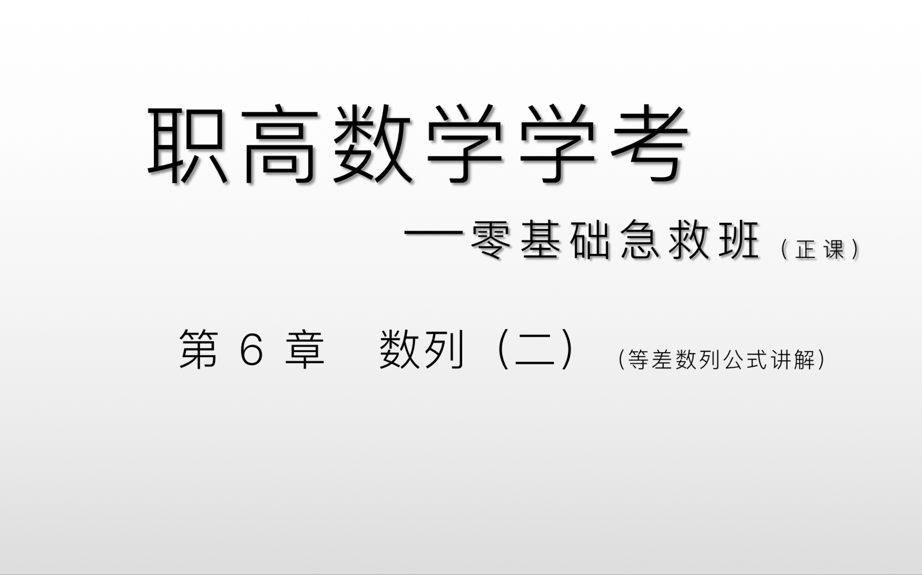 中职数学零基础急救班——第6章 数列(二)～等差数列常用公式讲解