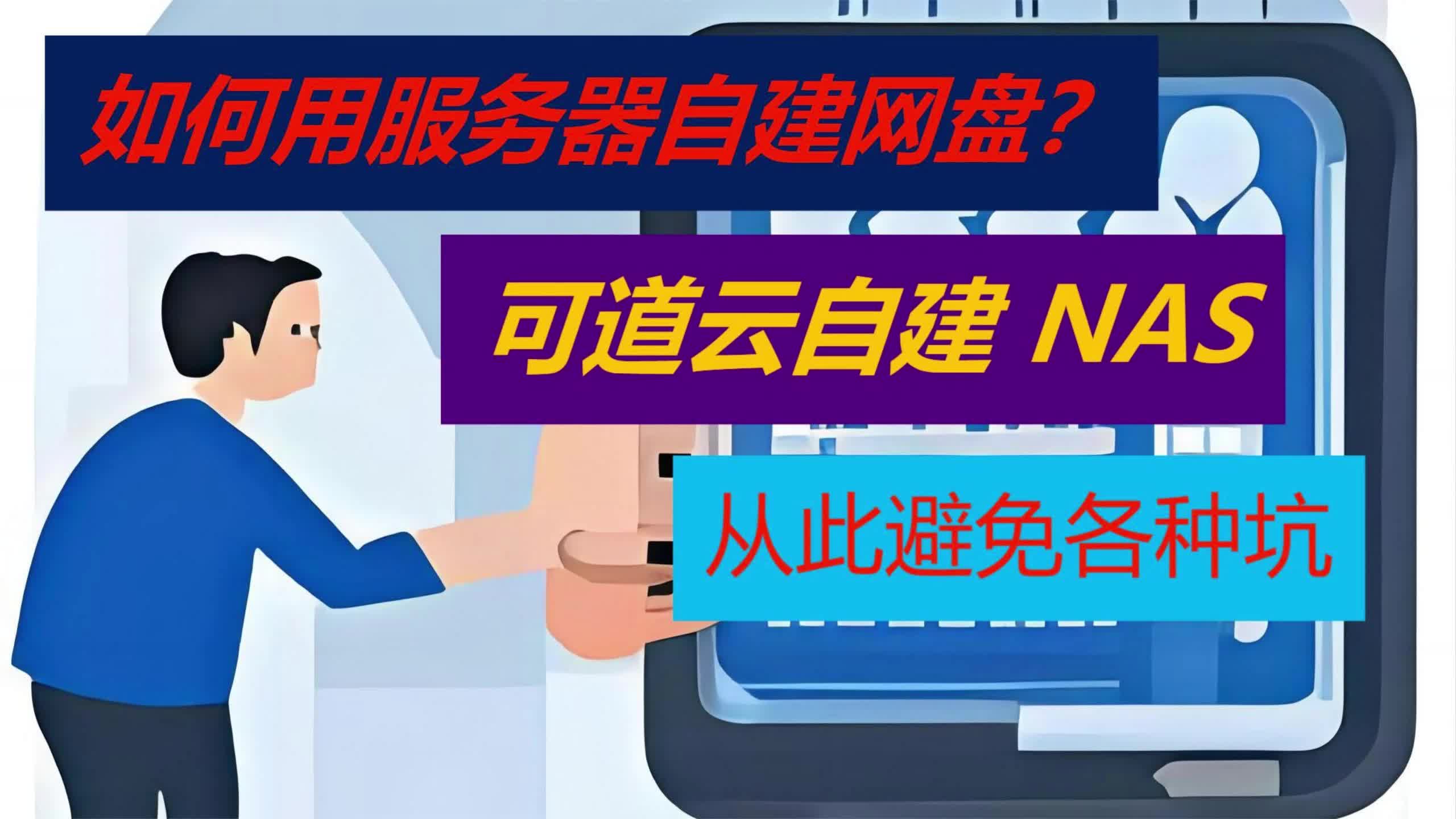 如何用服务器自建网盘?可道云自建 NAS,从此避免各种坑