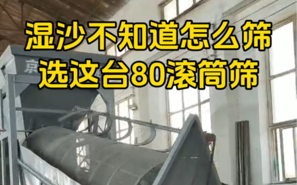 湿沙用什么设备筛?用这台80滚筒筛时产120吨左右,加装防堵毛刷防止...