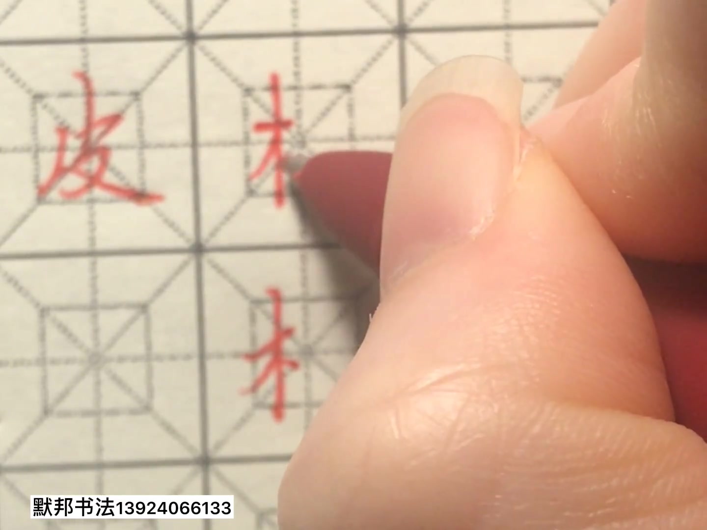 06 木字旁的写法(硬笔书法)