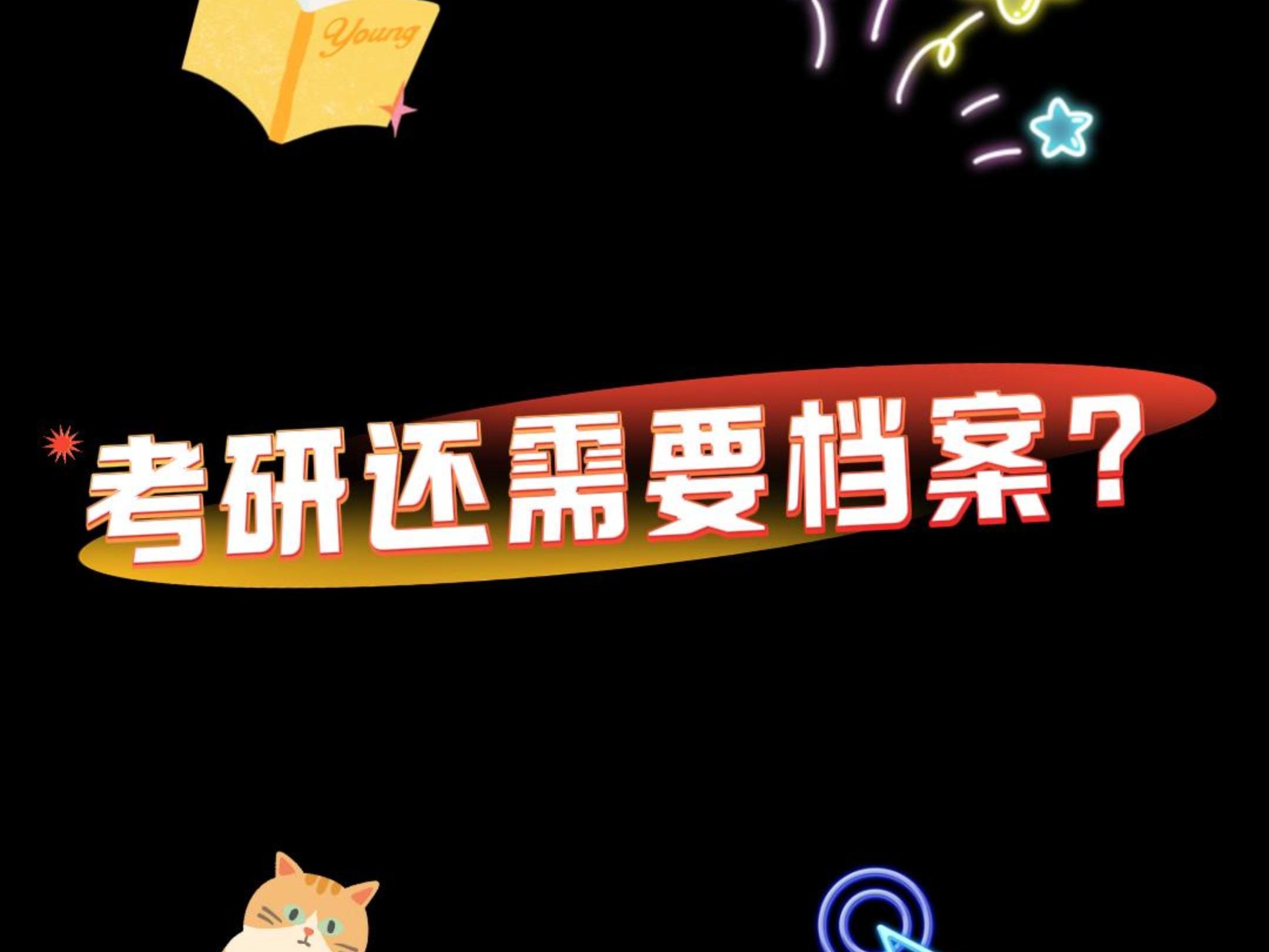考研还需要档案?