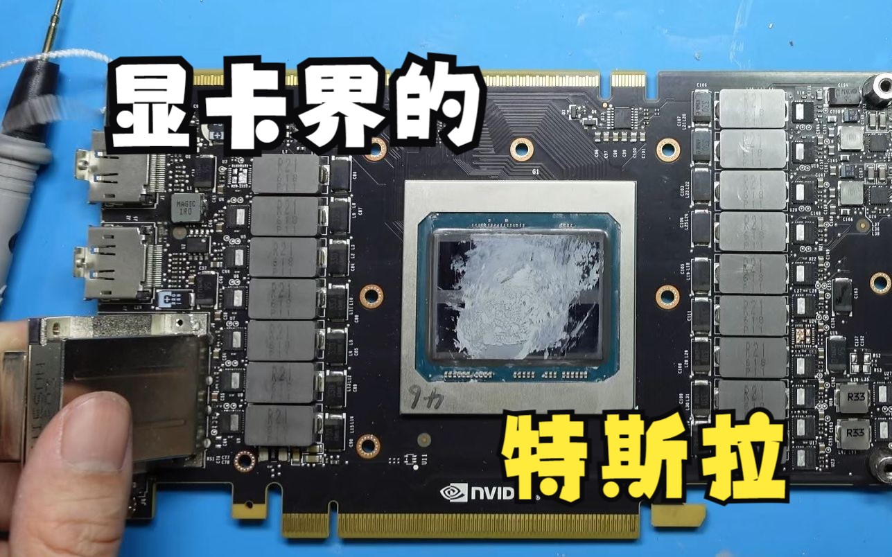 把P100显卡不当回事乱放结果掉件损坏了裸板维修显卡维修笔记本...
