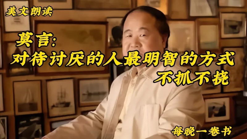 美文朗读《莫言:对待讨厌的人最明智的方式,不抓不挠》精进自己