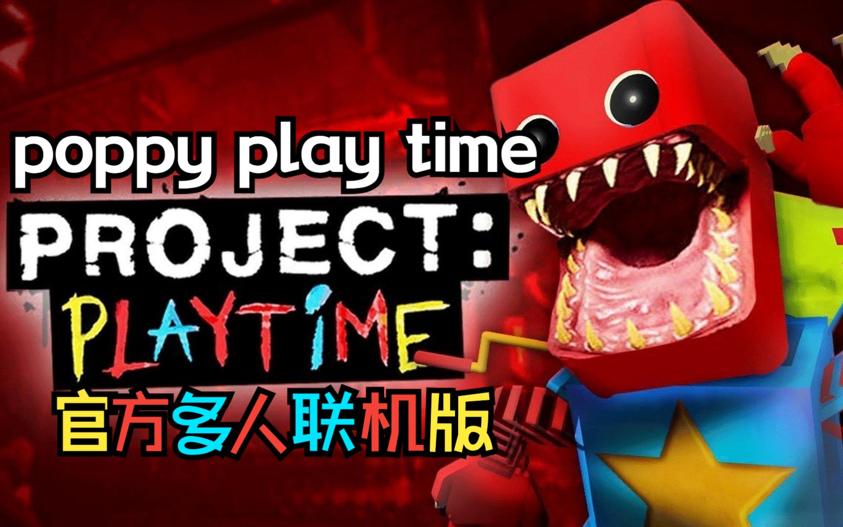 【木下菌】恐怖多人联机《Project Playtime》教学试玩