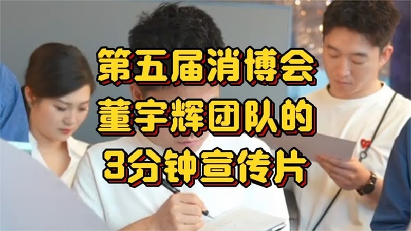第五届消博会:董宇辉团队的3分钟宣传片,拍摄的大气磅礴有力量