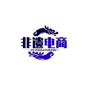 非遗电商中心 