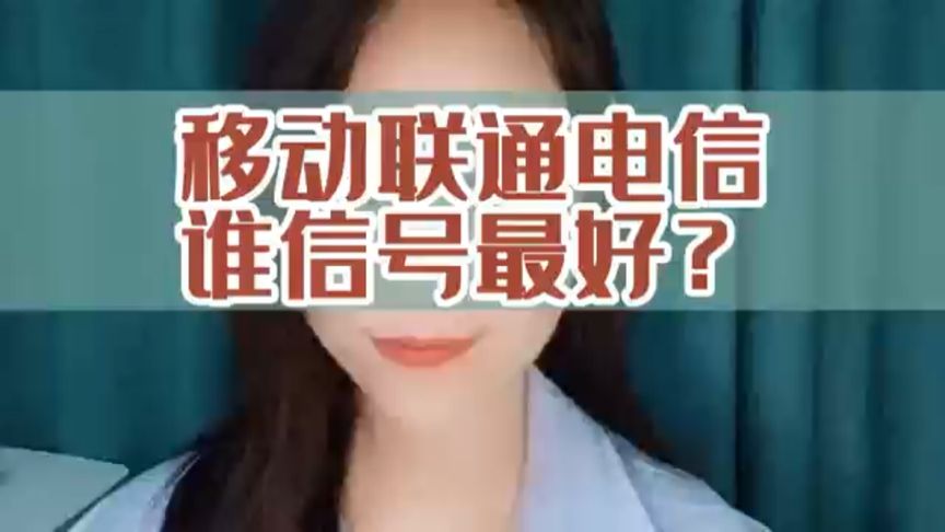 移动联通电信哪个信号好又实惠?办理手机卡应该选哪个YYS?