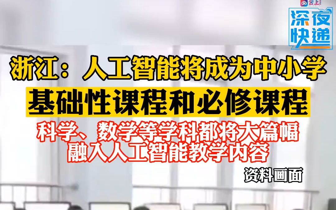 浙江:人工智能将成为中小学基础性课程和必修课程,科学、数学等学科...