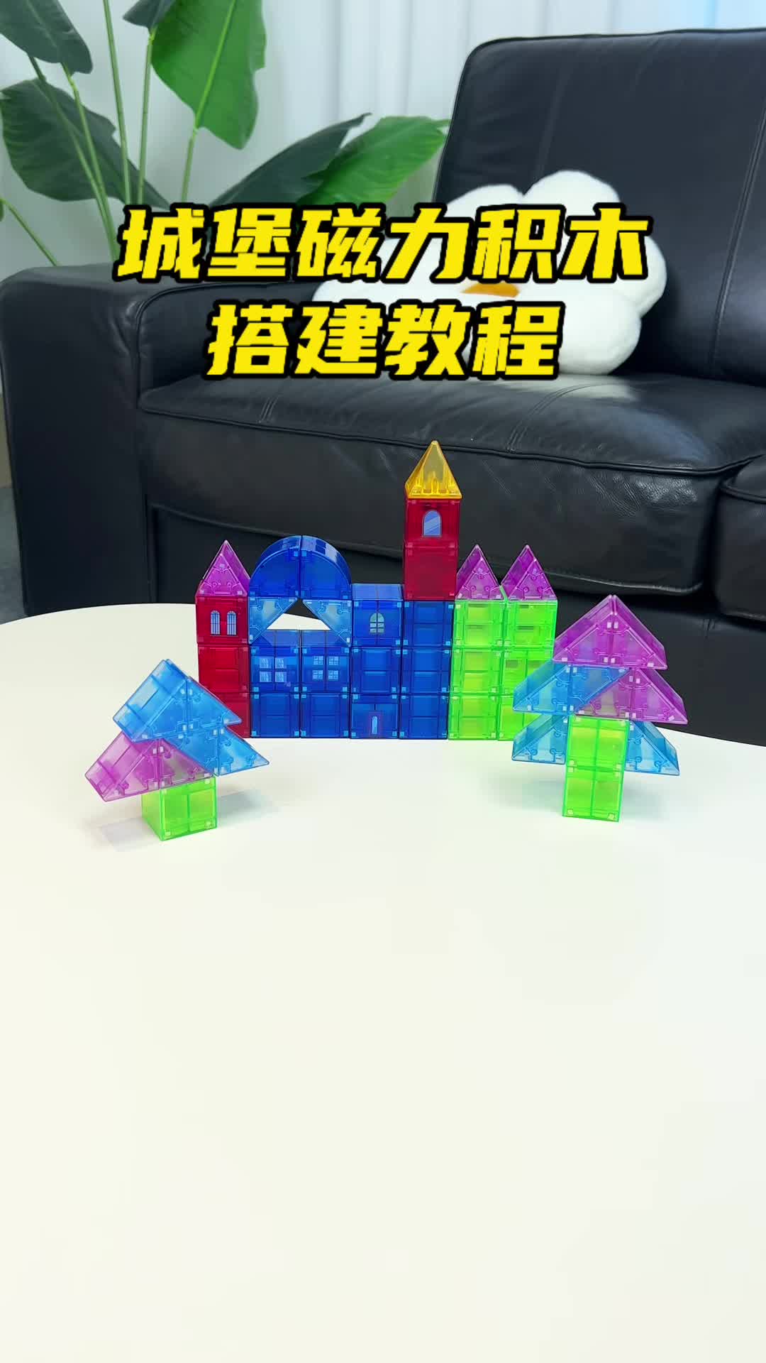 今天一起用磁力积木搭座城堡吧#益智玩具 #动手动脑 #好物推荐ߔ� #...