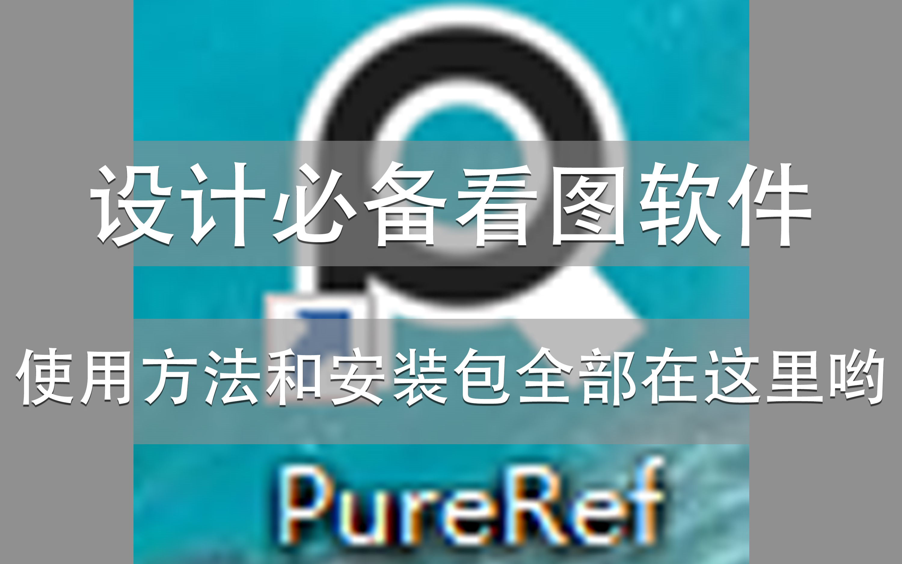 (PureRef)最强参考看图神器使用方法和安装文件教程(PureRef)