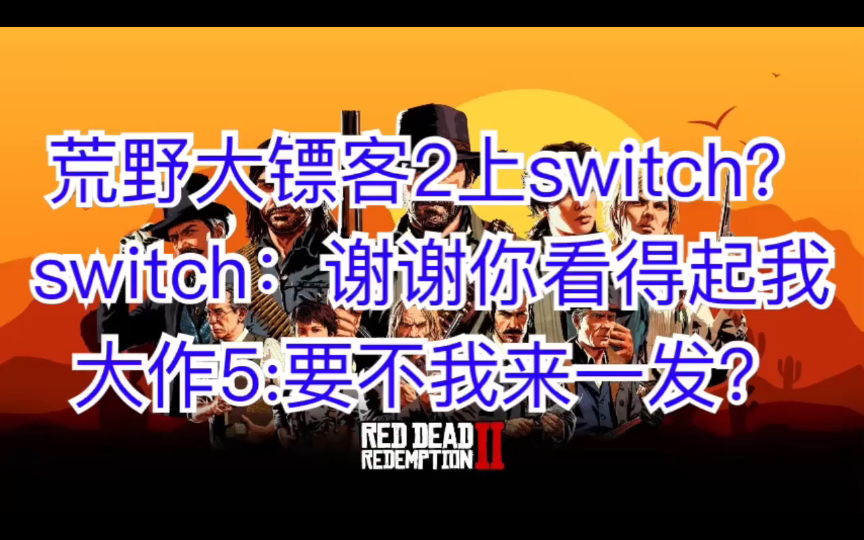 荒野大镖客2上switch?一代我看倒是有可能的_荒野大镖客2
