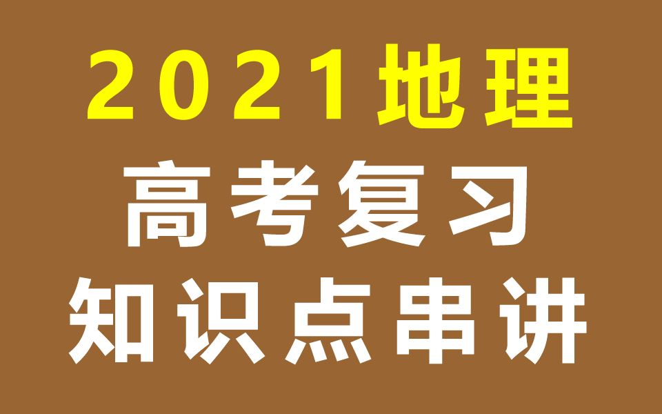 高考地理总复习 2021高考复习 地理高考 高三地理知识点串讲 寒假...