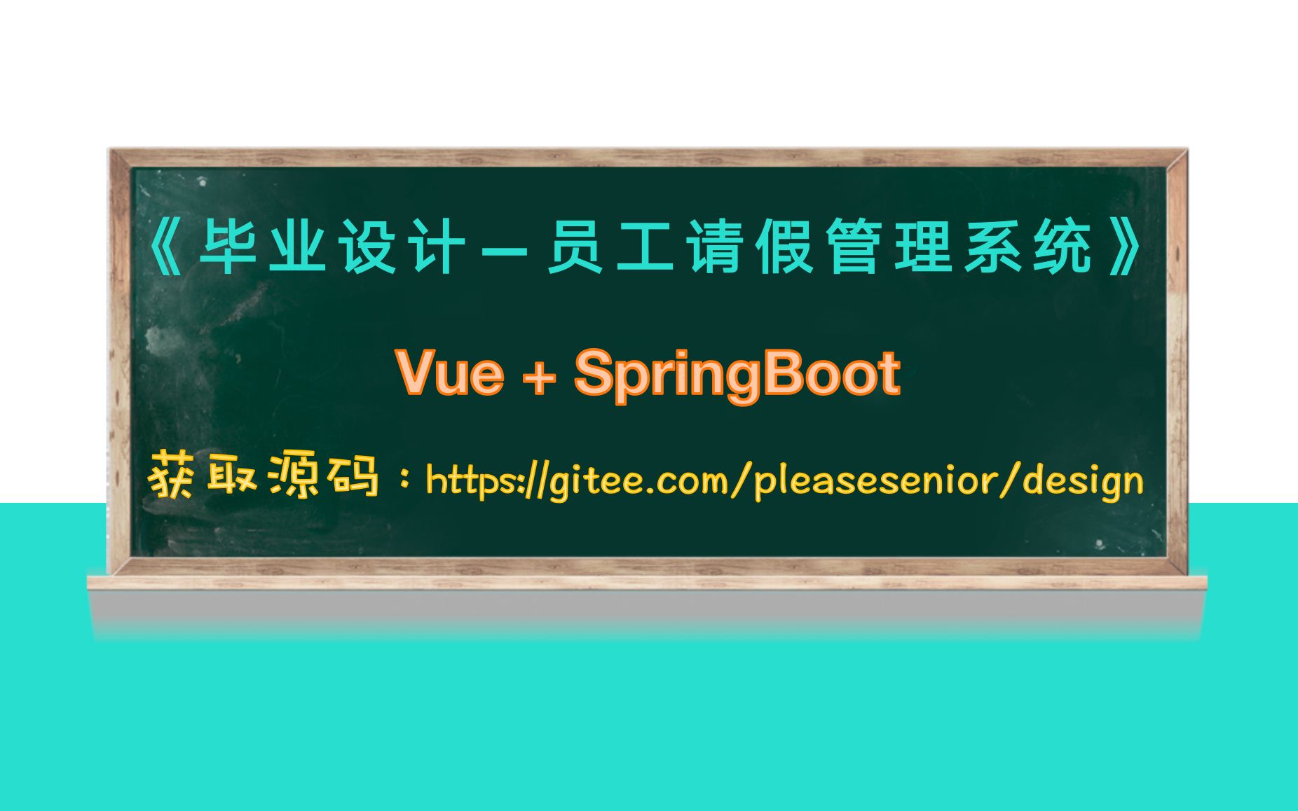 前后端分离项目之员工请假系统,计算机Java毕业设计精选题!后端基于...
