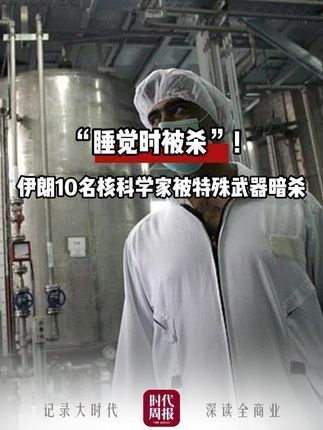 "睡觉时被杀"!伊朗10名核科学家被特殊武器暗杀 #伊以冲突 #伊以冲突...