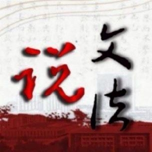 文法说 