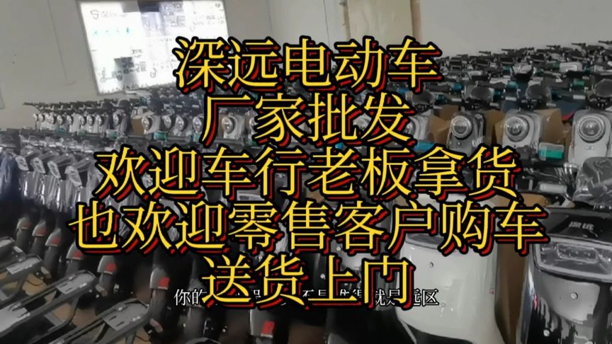 深远电动车批发各类车型齐全,也有配件购买,配件齐老粉都明白的