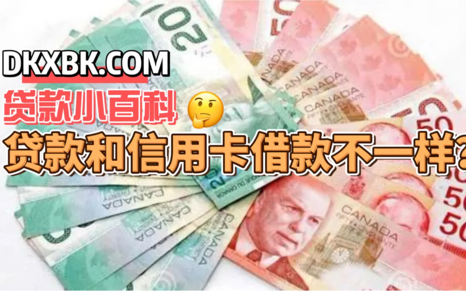 贷款和信用卡借钱不一样?