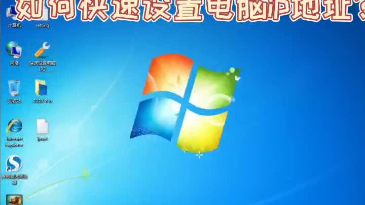 如何快速设置电脑ip地址(工具版)