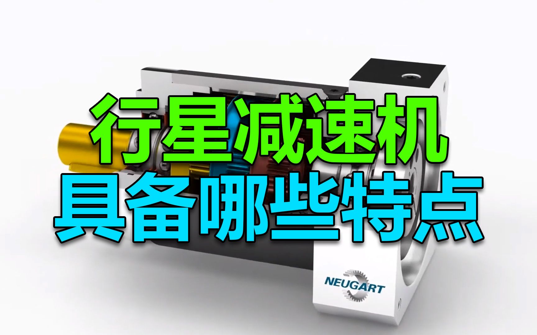 行星减速机具备哪些特点?