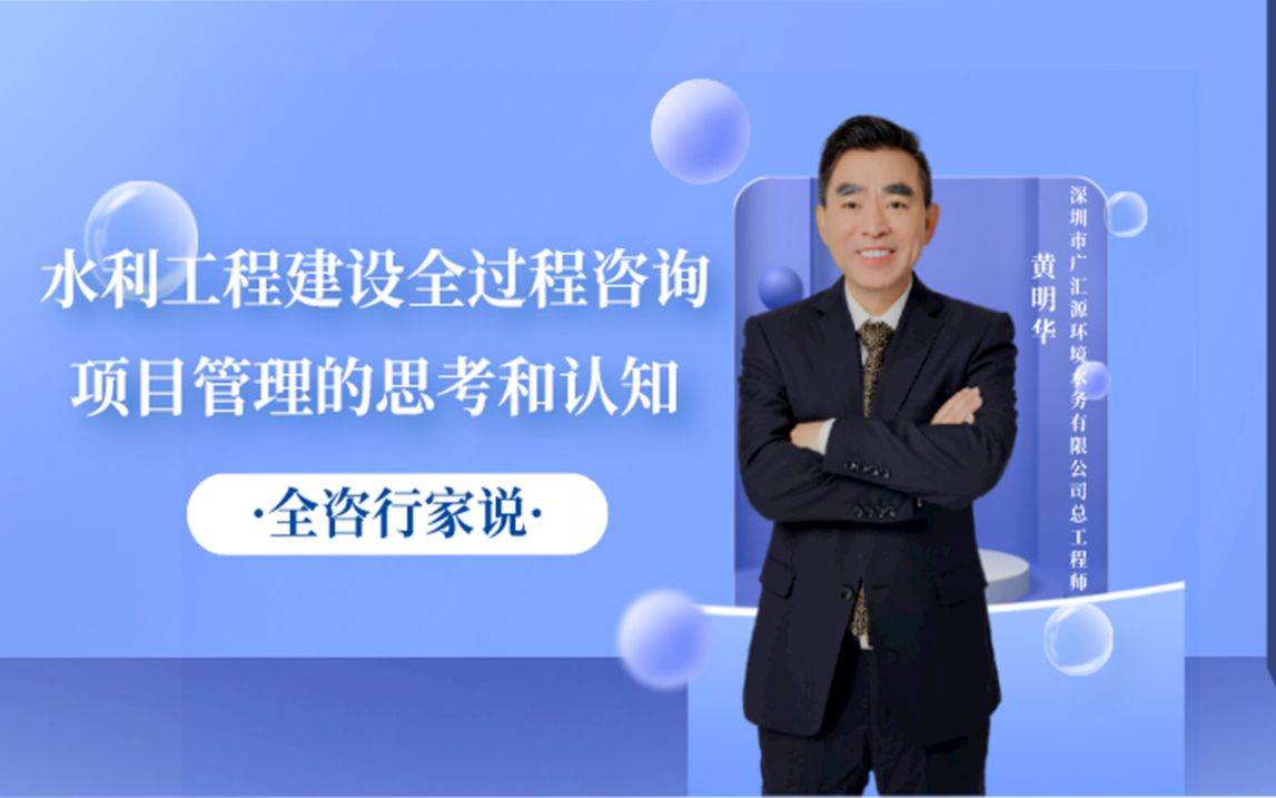 水利工程建设全过程咨询项目管理的思考和认知(上)
