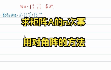 用对角阵的方法求矩阵A的n次幂