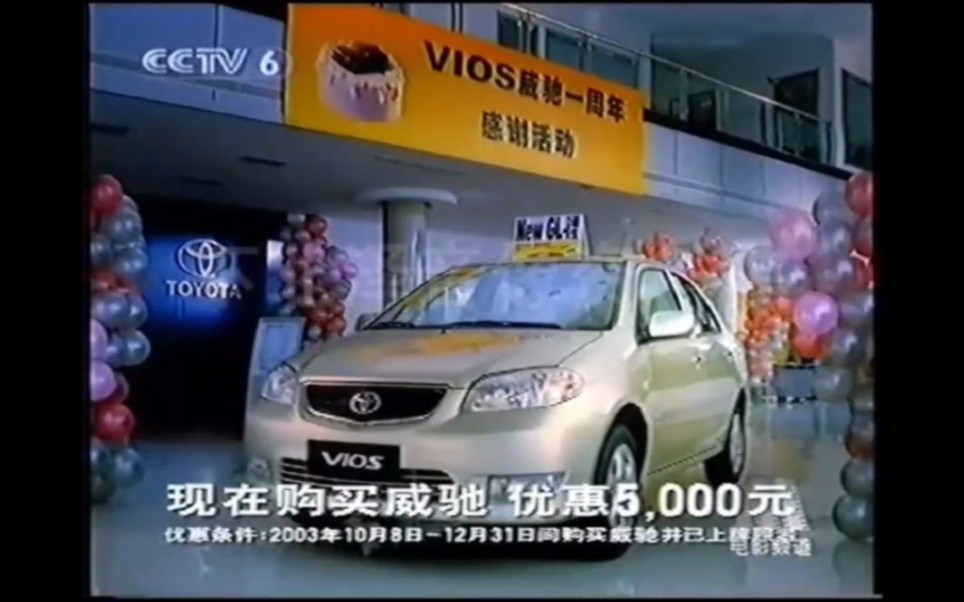 一汽丰田威驰(初代XP40)中国大陆区2003-2007年度广告集