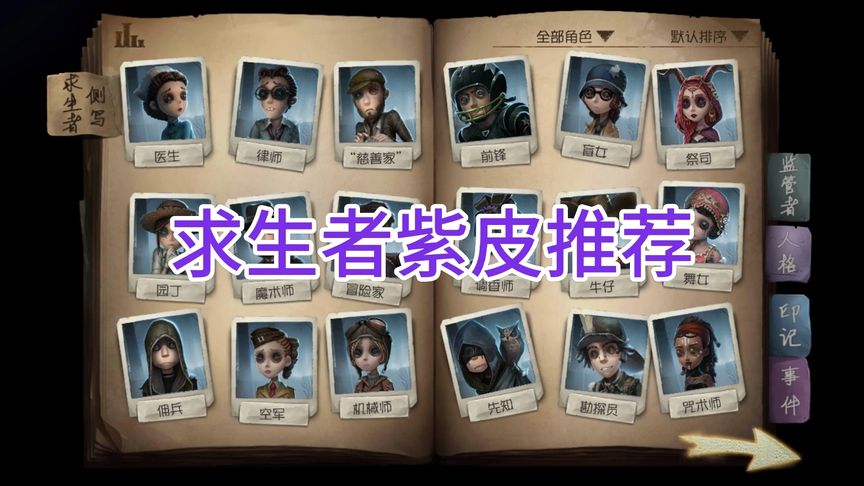 #第五人格,求生者紫皮推荐,紫皮卡老是换到手感不好的皮肤?