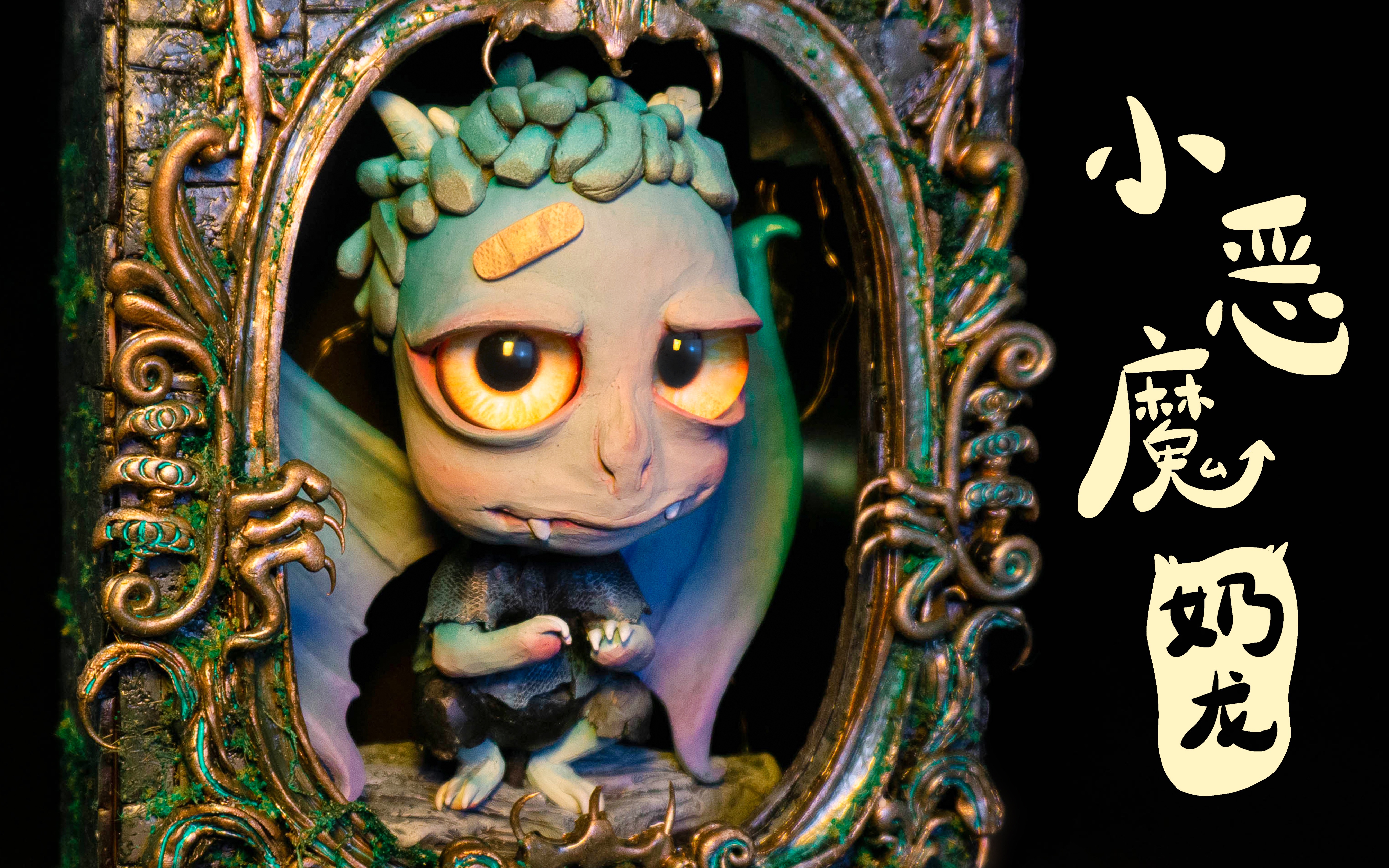 【粘土手作】孵化了一年的小恶魔奶龙终于诞生啦!从设计到制作全过程