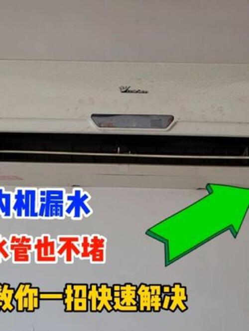 空调室内机漏水,排水管也不堵,教你一招轻松解决,涨知识了。制冷空调...