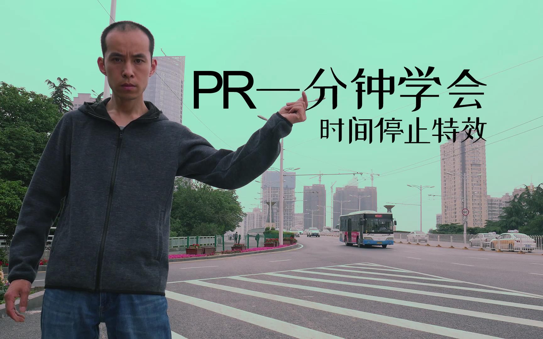 一分钟学会用PR制作时间停止特效,方法简单,学会之后引爆朋友圈