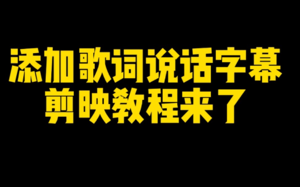 两分钟教你用剪映添加歌词说话字幕,就能够让你有收益,你想不想学?