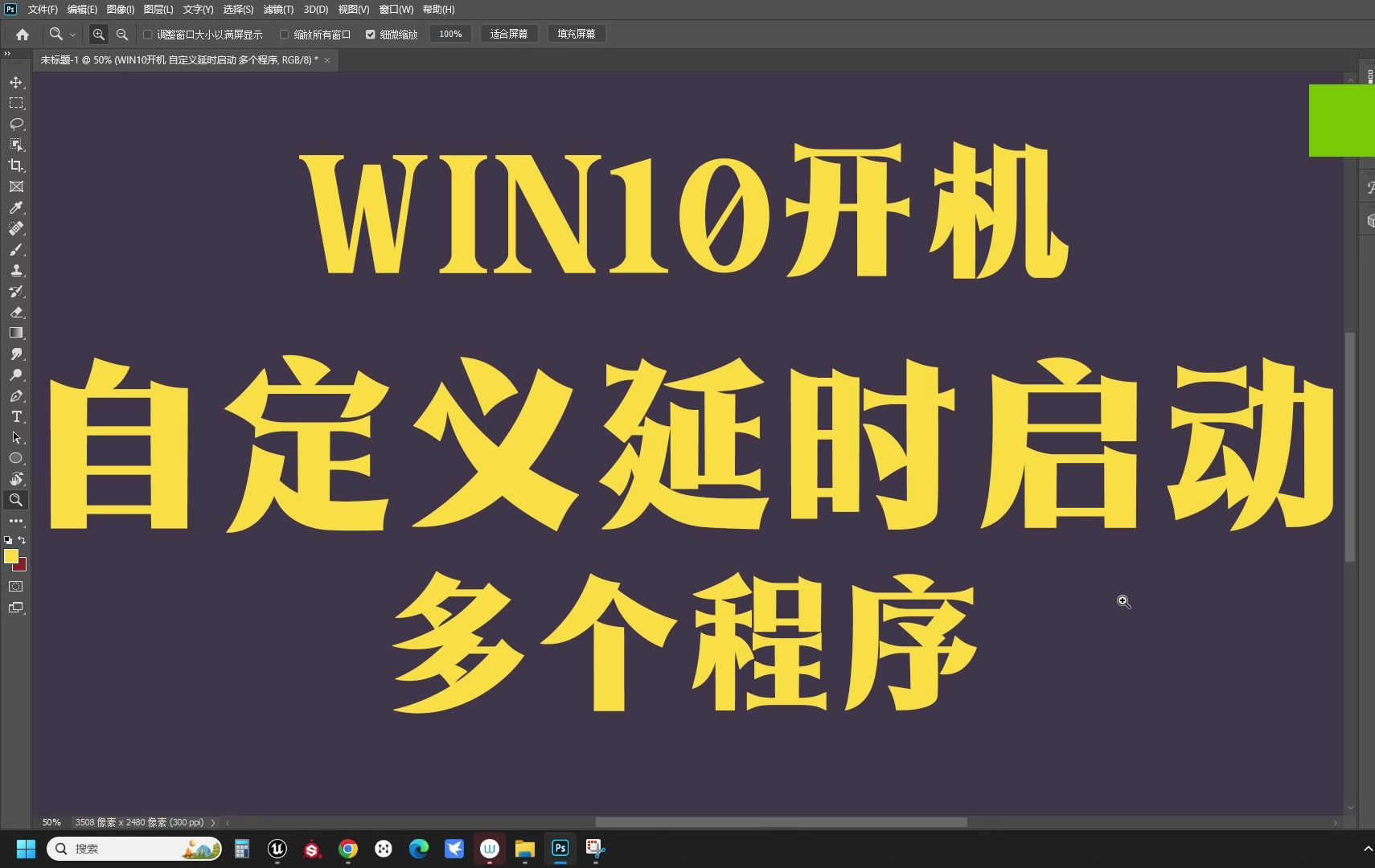 win10开机自定义延时启动多个程序