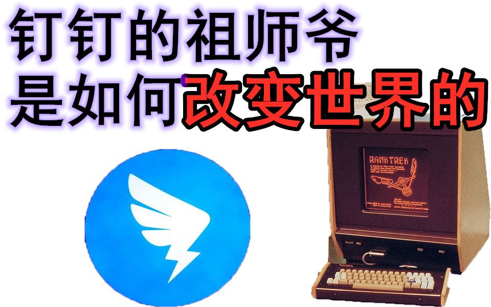 【游戏侦查冰】50年前就能上网课的神器!居然还可以玩网游?