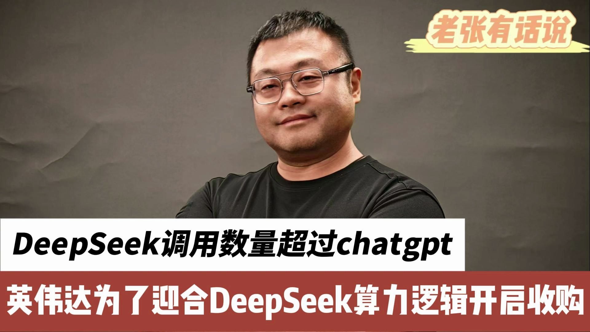 DeepSeek调用数量超过chatgpt,英伟达为迎合新算力逻辑开启收购