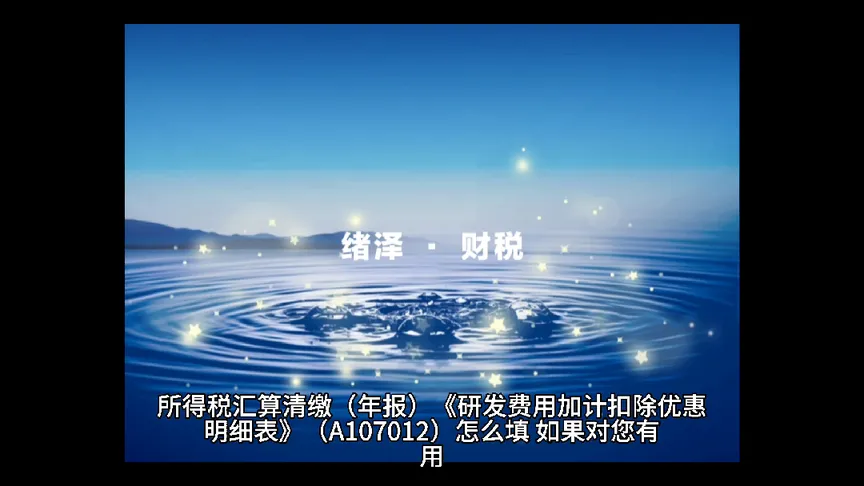 汇算清缴(年报) 研发费用加计扣除优惠明细表A107012极简说明
