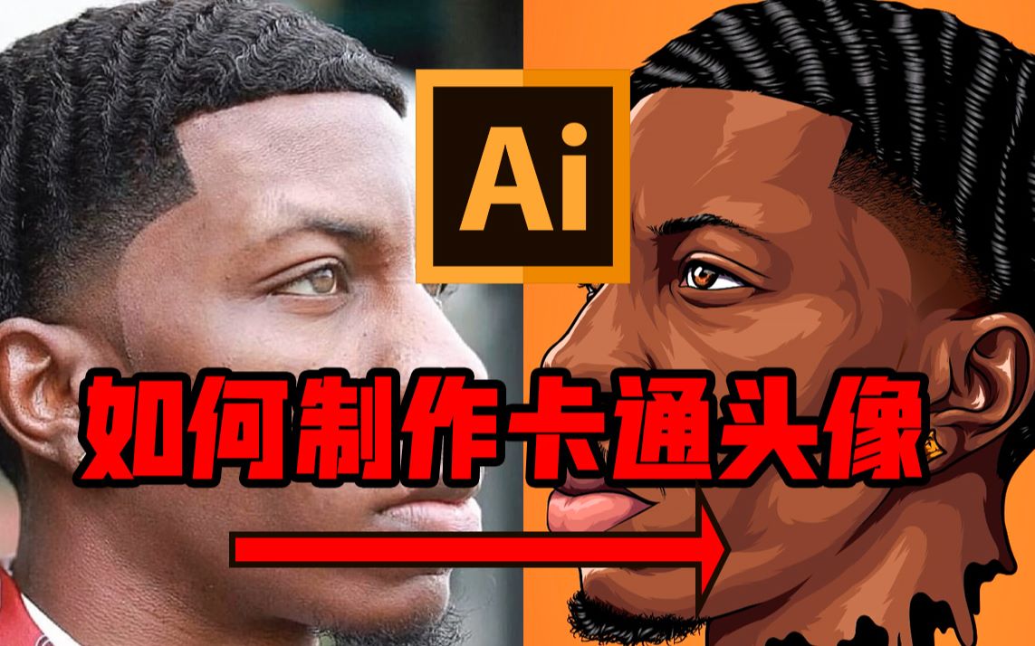 【Ai教程】用鼠标从“照片”到“卡通”头像 ( ADOBE ...