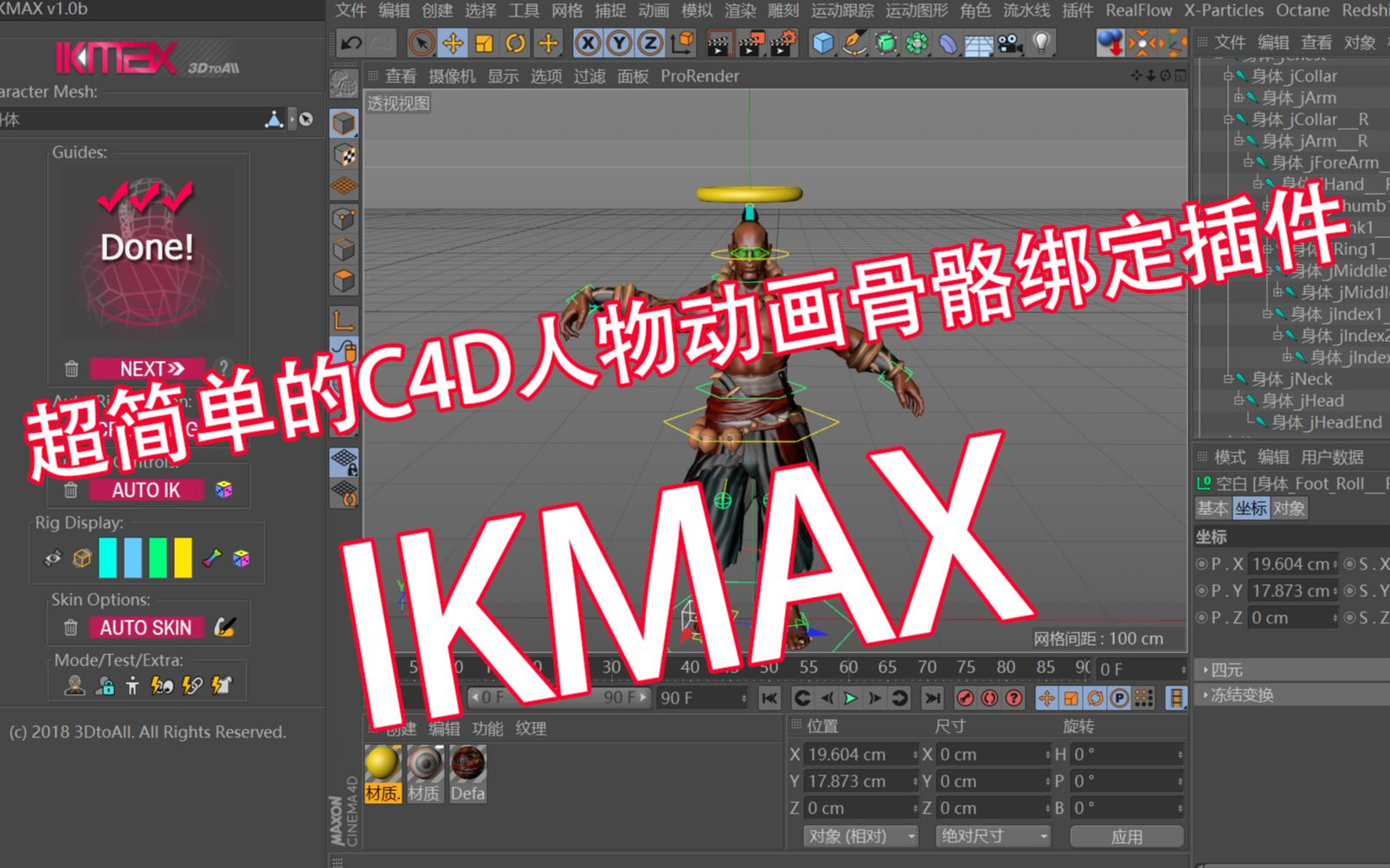 C4D动画骨骼绑定神器IKMAX让你一键学会动画绑定