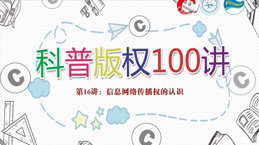 科普版权系列讲座第16讲:信息网络传播权