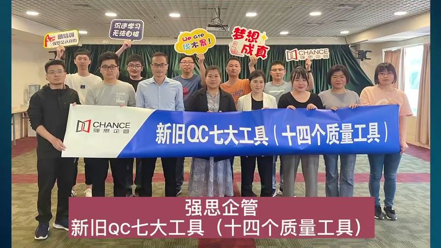 #强思企管 《新旧QC七大工具(十四个质量工具