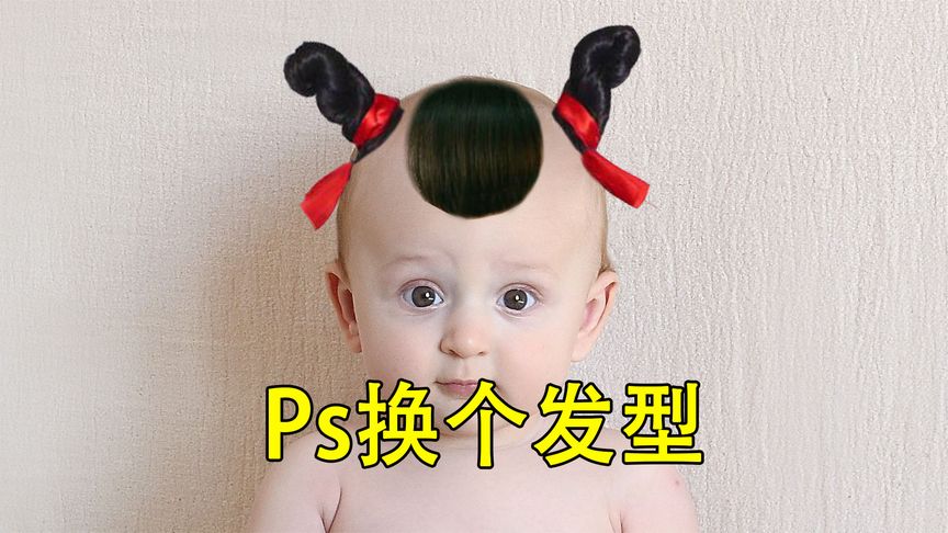 PS换发型人像修片后期制作搞笑P图